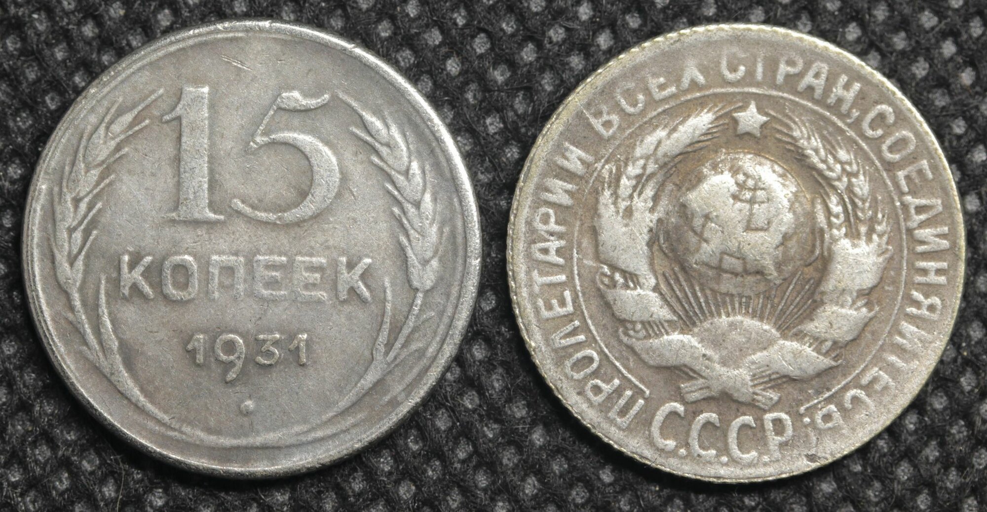 15 копеек 1931 года СССР. Старый тип. Советский Союз. Погодовка. Советы. Копия редкой монеты посеребрение