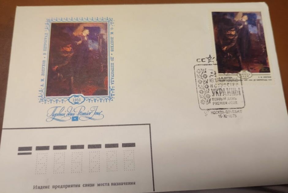 КПД_Изобразительное искусство Украины. 1979 год с маркой О. М. Лопухов. До Петрограда Конверт первого дня со спецгашением