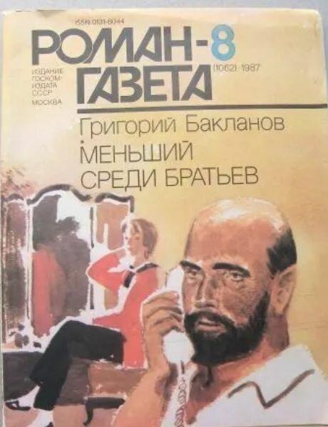 Роман-газета, № 8 (1062) 1987