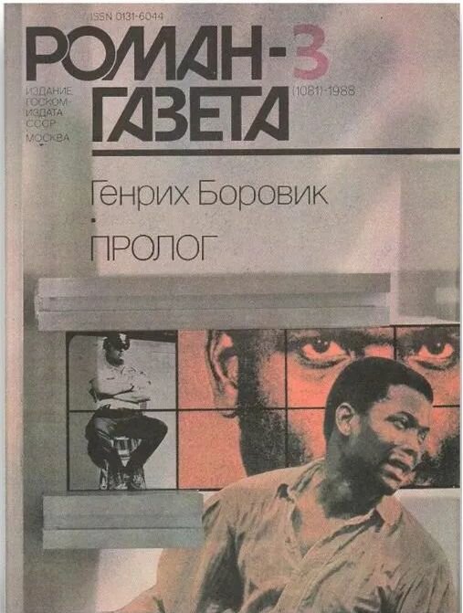 Журнал Роман-газета №3 (1081) 1988