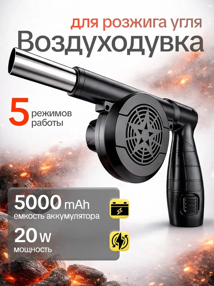Воздуходувка аккумуляторная для розжига, стартер для розжига гриля, для костра, раздуватель для костра, для мангала, опахало