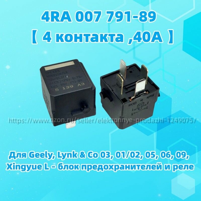 4RA 007 791-89 ,40A 4 контакта , блок предохранителей и реле Для Geely, Lynk & Co