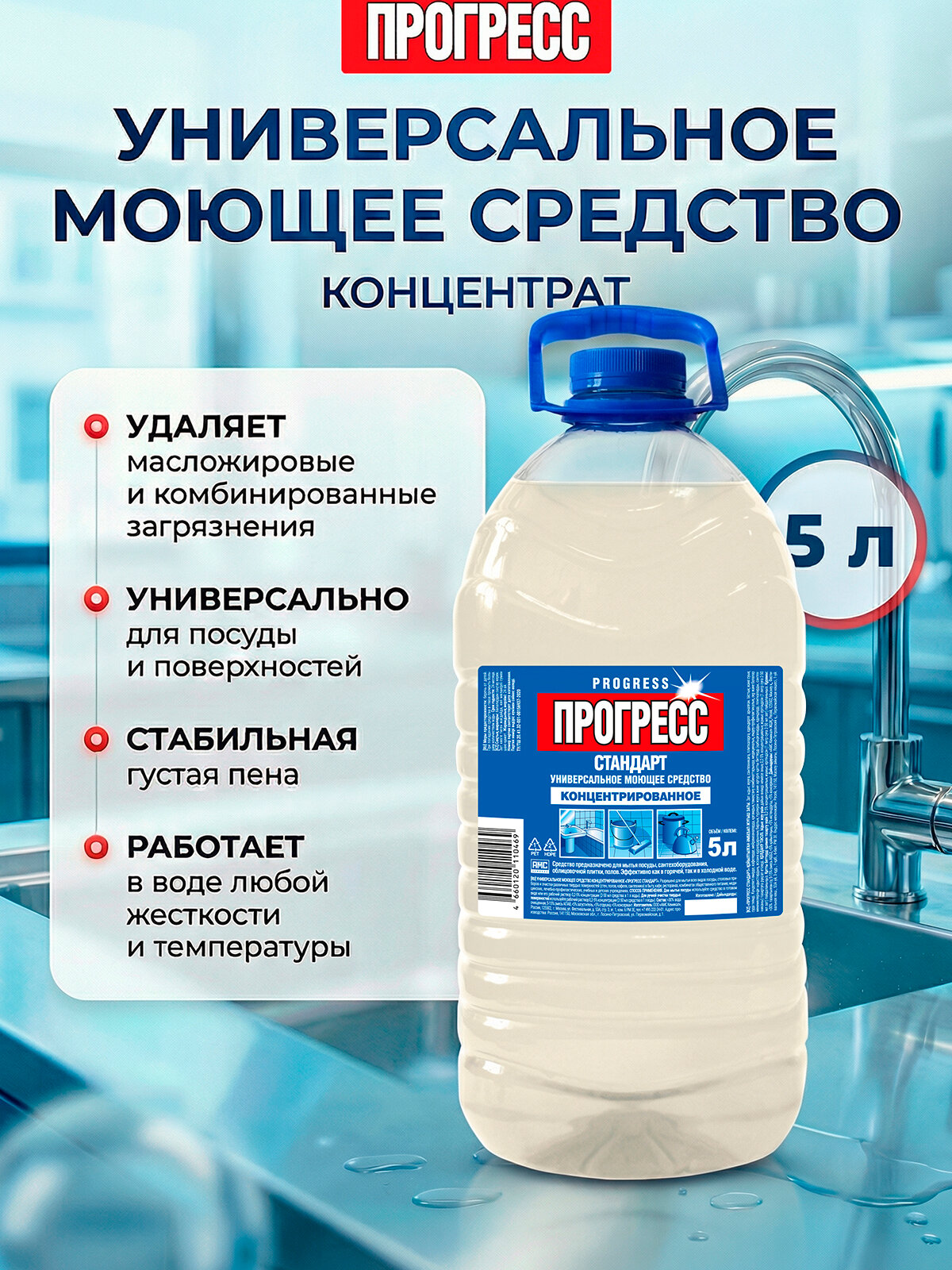Универсальное моющее средство концентрат прогресс стандарт, 5 л