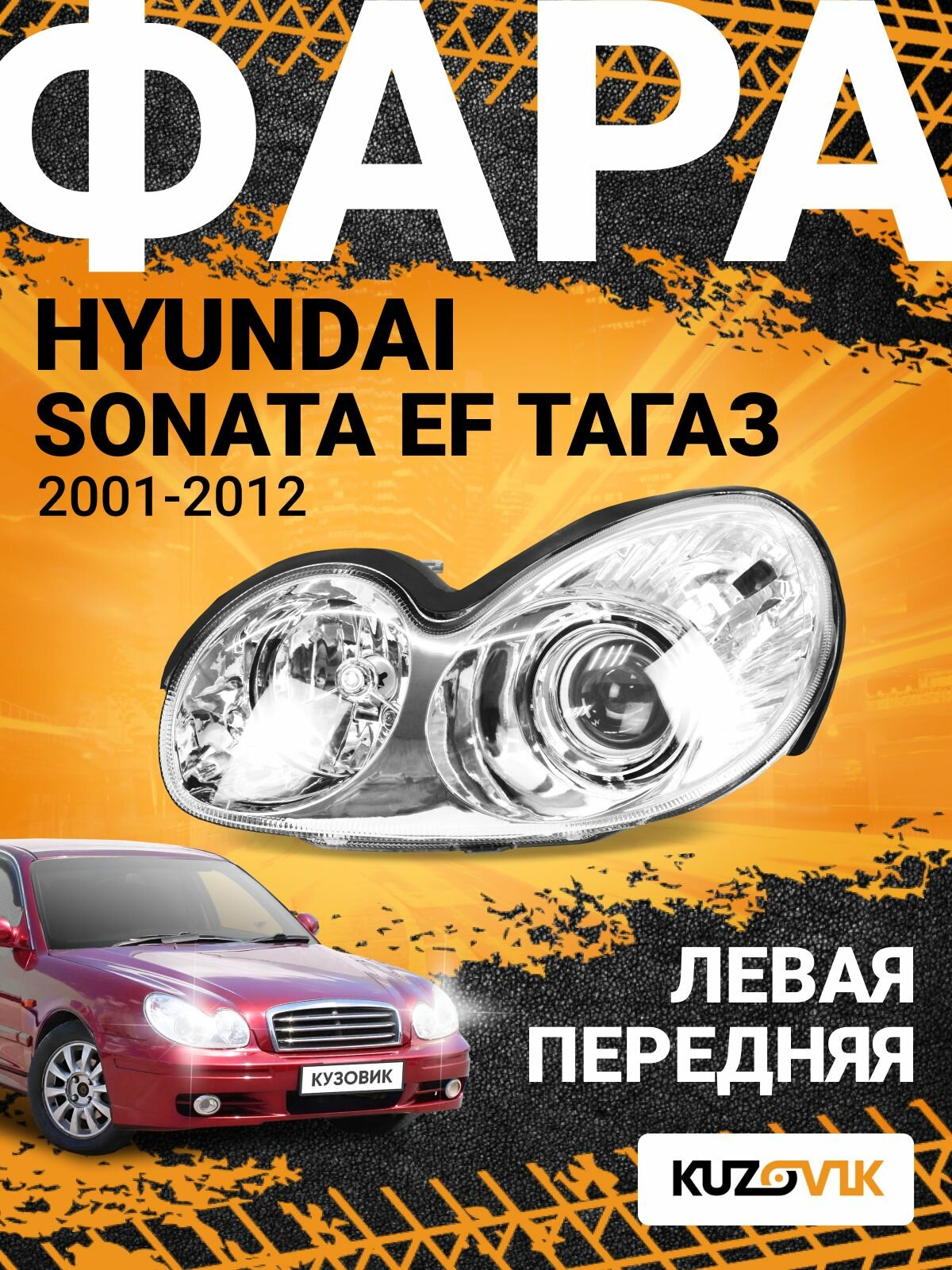 Фара передняя левая для Хендай Соната ЕФ Hyundai Sonata EF Тагаз (2001-2012) под электрокорректор, новая заводское качество атмосферостойкий пластик