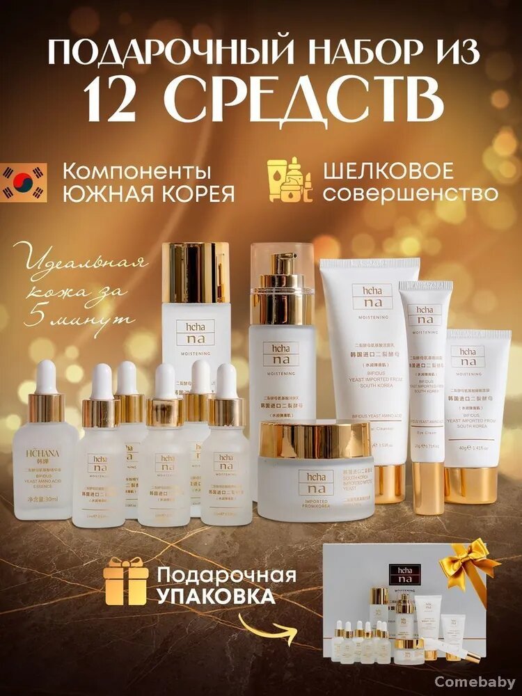 Эксклюзивный набор Hchana для ухода за лицом