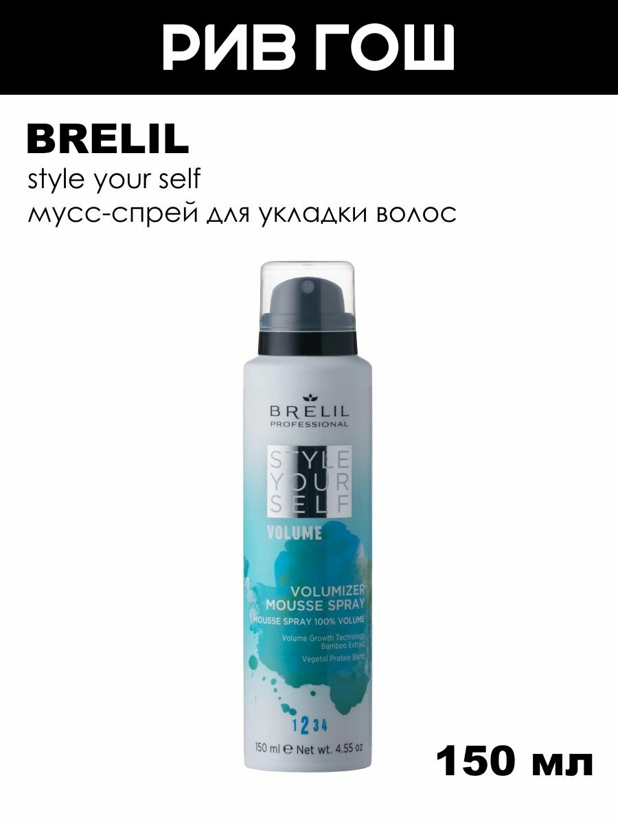 BRELIL Style Your Self Мусс-спрей для укладки со 100% эффектом, 150 мл