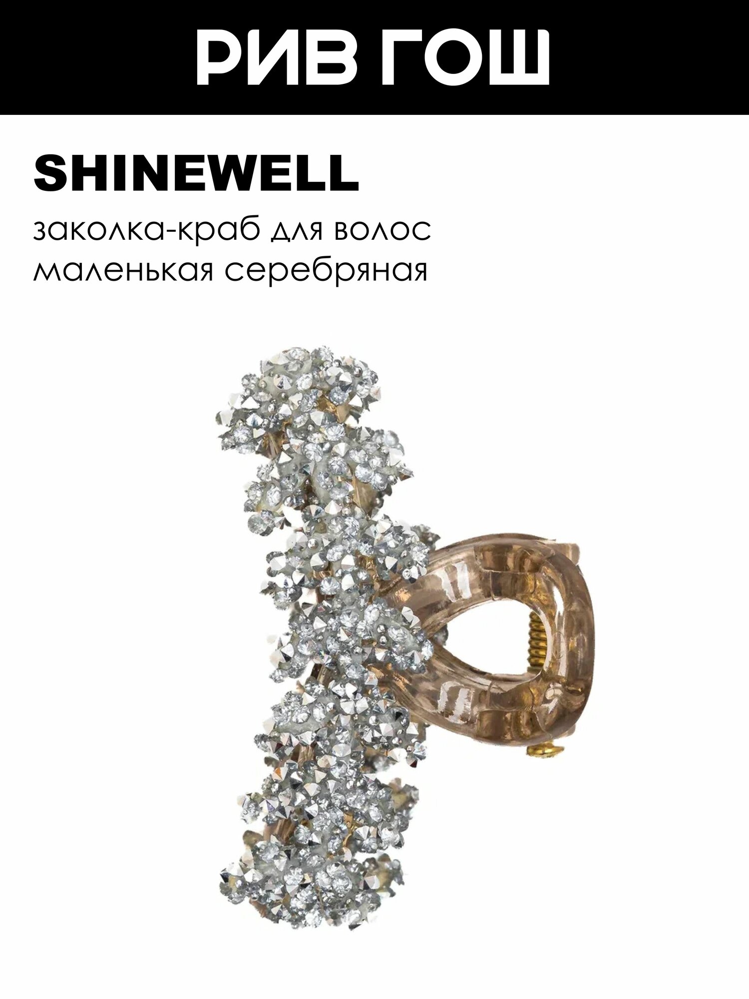SHINEWELL Заколка-краб для волос маленькая серебряная
