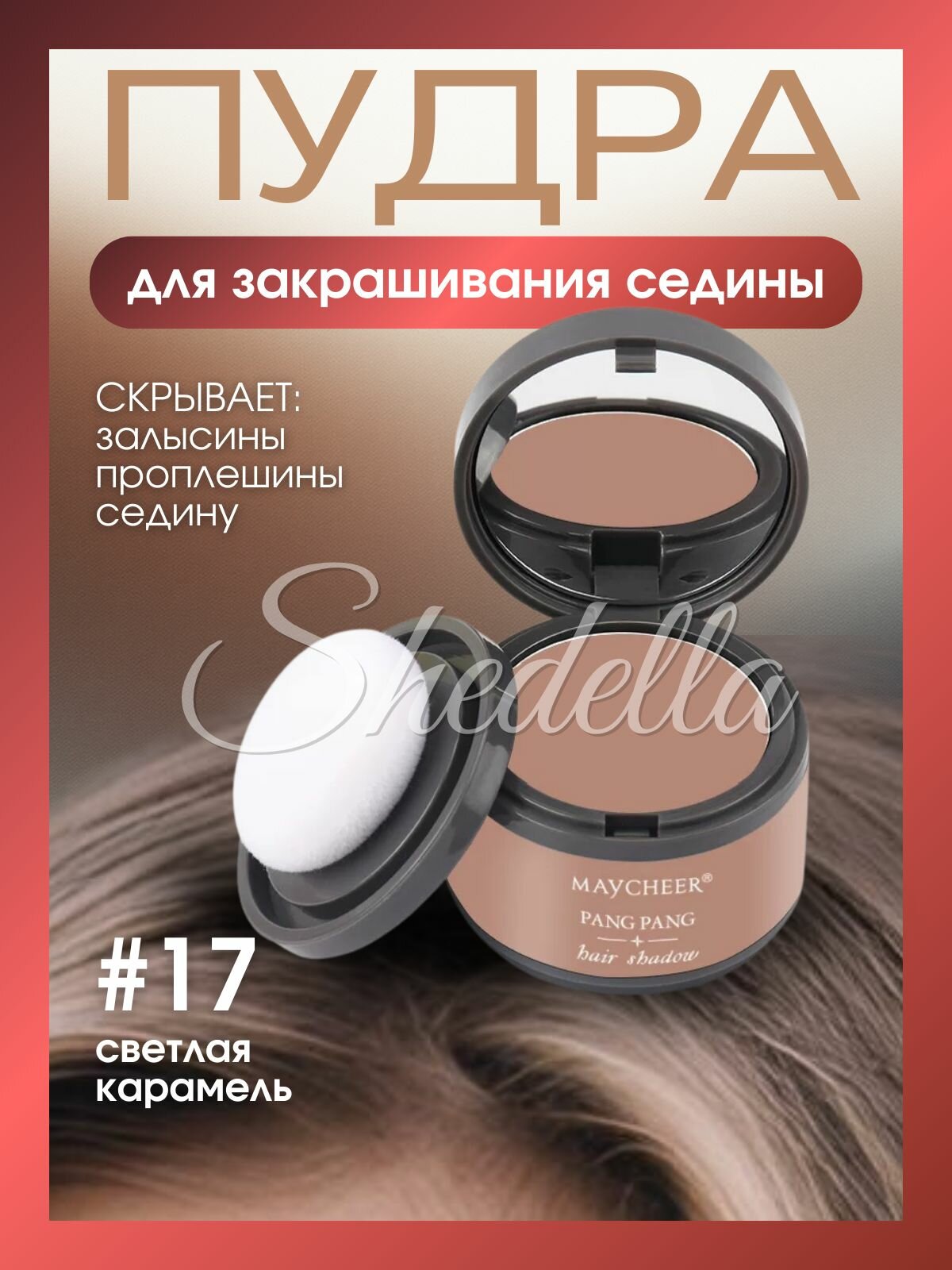 Пудра для волос, от седины, загуститель для волос, светлая карамель