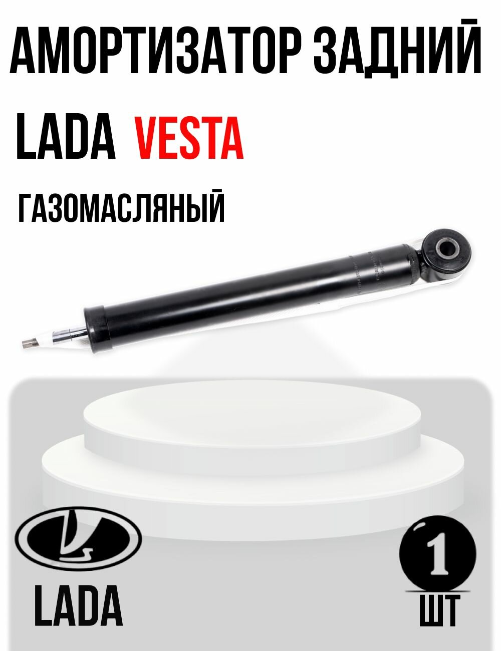 Амортизатор задний ВАЗ LADA Vesta левый/правый газомасляный LADA (СААЗ) 8450006786