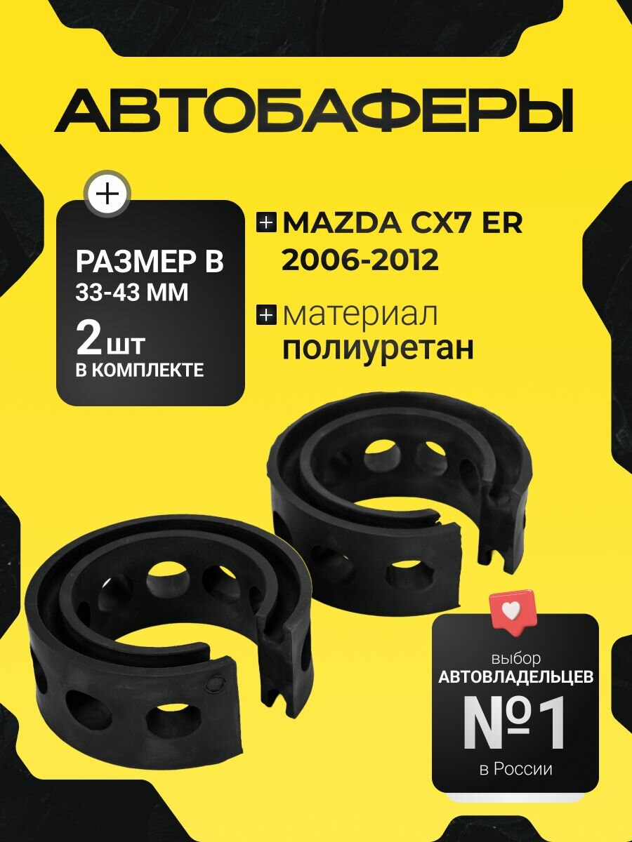 Межвитковые проставки в пружину , автобаферы размер B(перед) для Mazda Cx7, ER,2006-2012, полиуретан 2шт. Clearance plus
