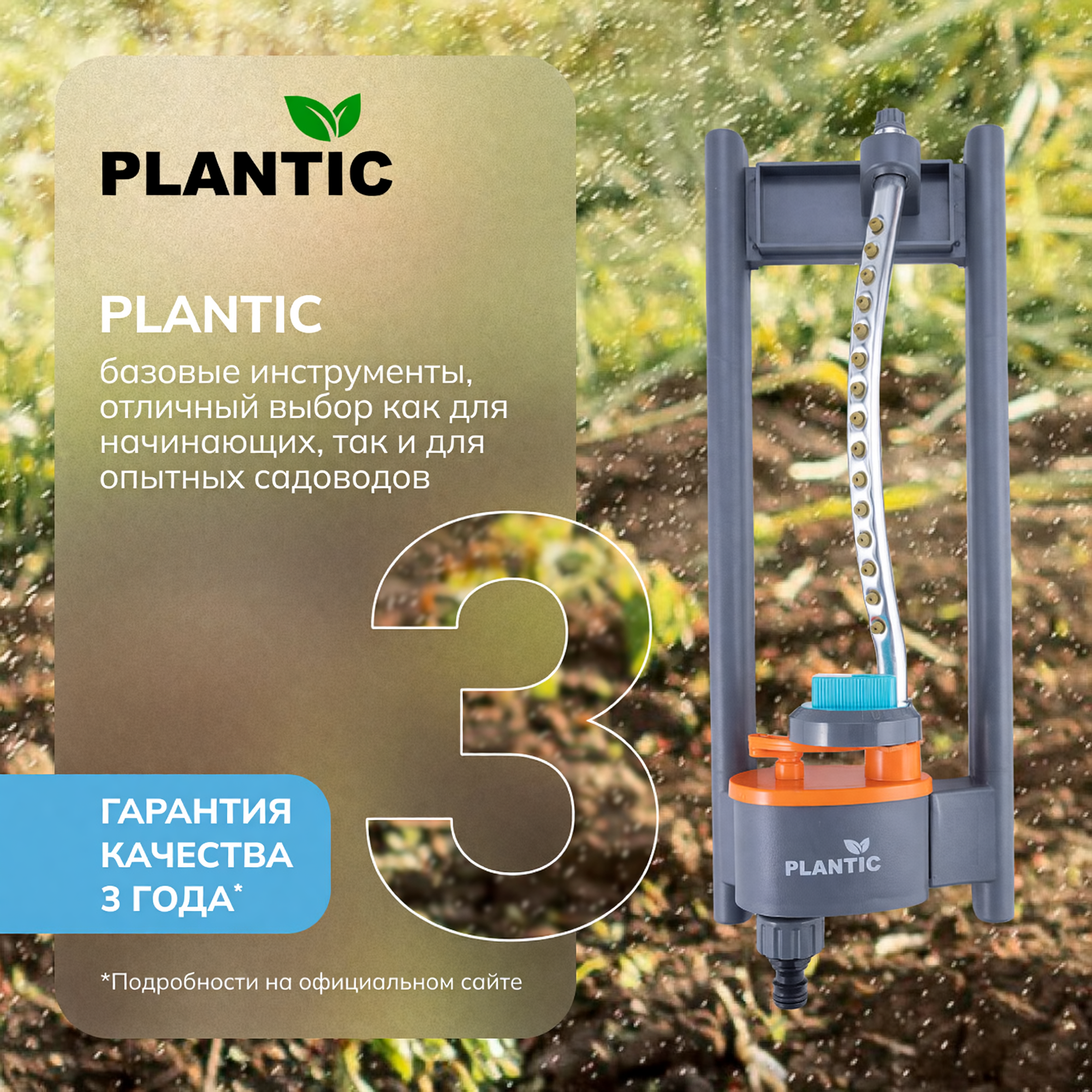 Осциллирующий дождеватель Plantic, 39361-01, площадь полива 150м2 — фото 1