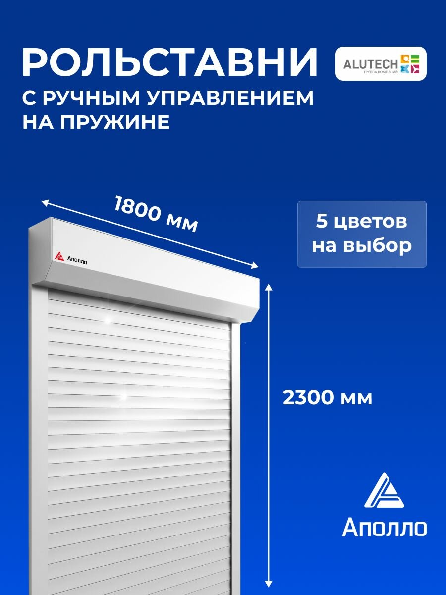 Рольставни 1800х2300 мм Alutech , белые, для дверей и окон, с ручным управлением