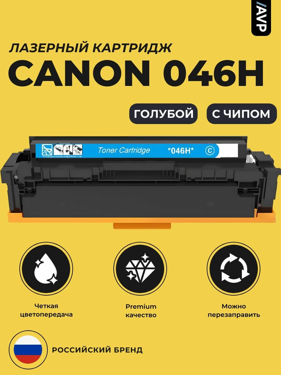 Картридж 046H для Canon LBP-653 LBP-654 MF732 MF734, с чипом, голубой