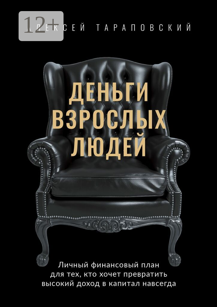 Деньги взрослых людей