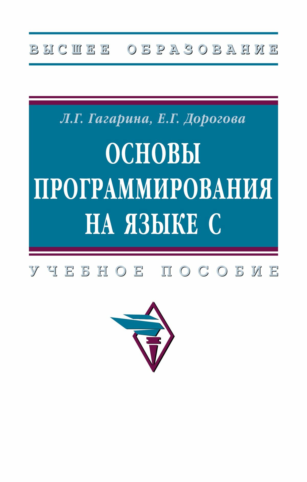 Основы программирования на языке С. Гагарина Л. Г, Дорогова Е. Г, - 2-е изд, испр. и доп. Учебное пособие. Высшее образование. 2026г, 269с.