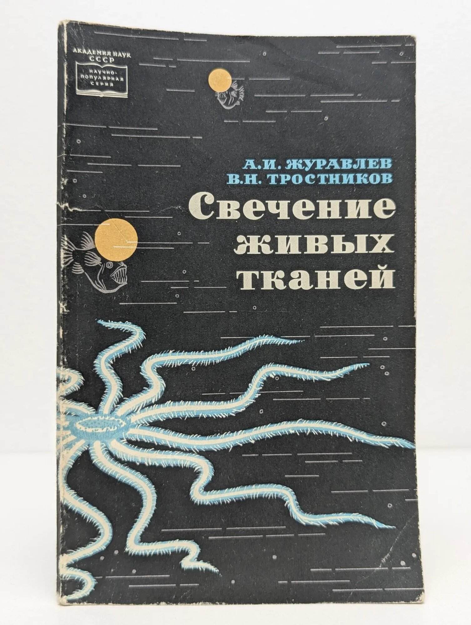 Научно-популярная серия. Свечение живых тканей Журавлев Александр Иванович, Тростников Виктор Николаевич 1966