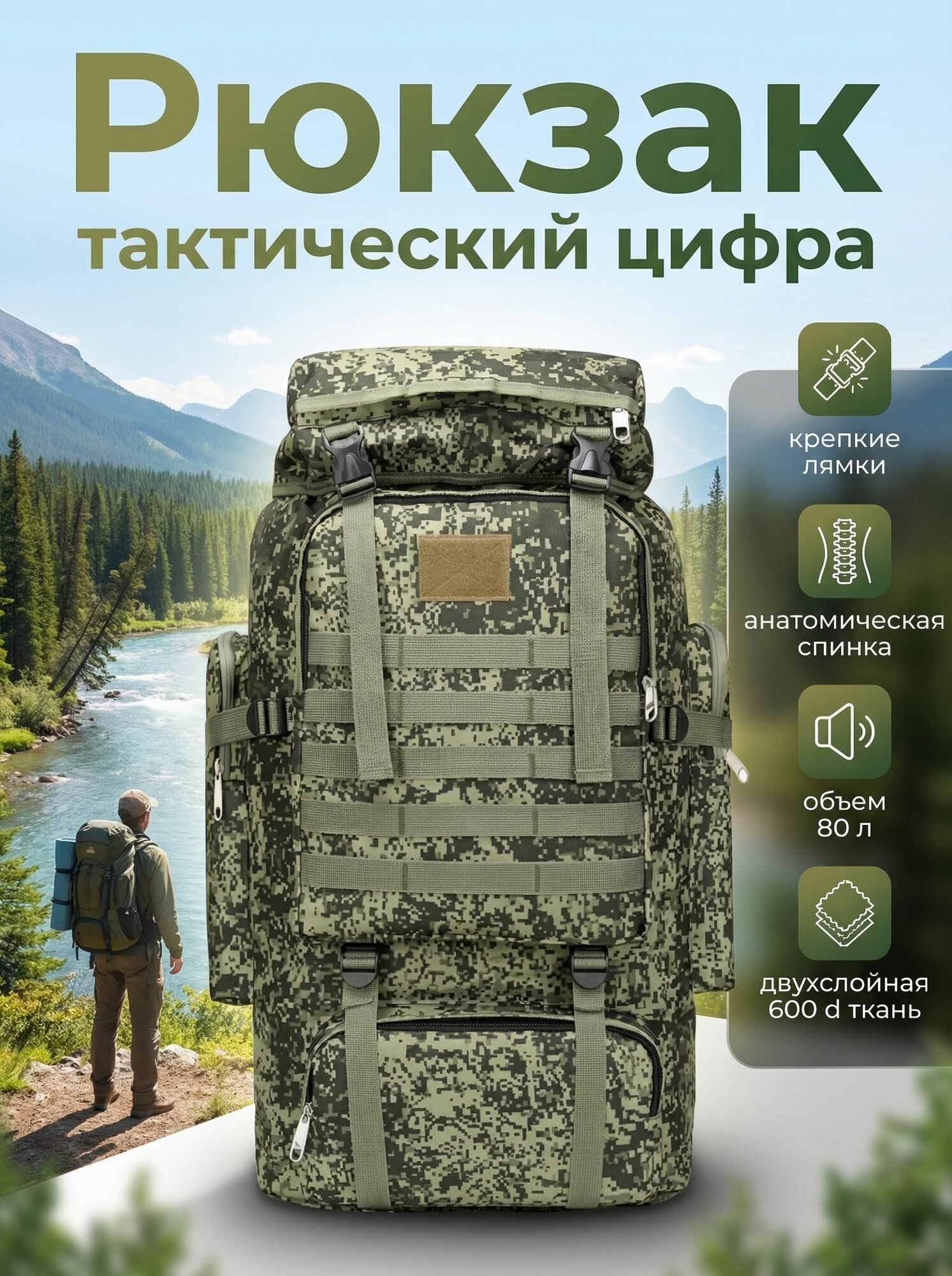 Рюкзак тактический, камуфляжный 80 литров цифра