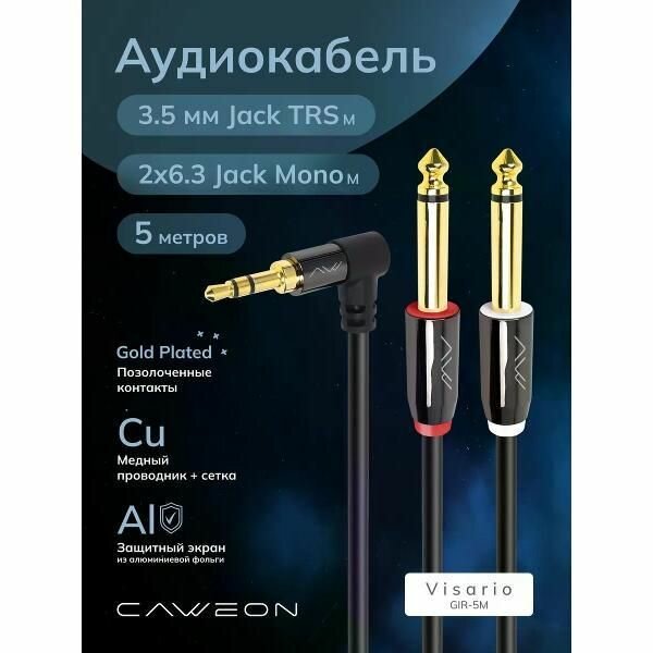 Кабель CAWEON GIR-5M