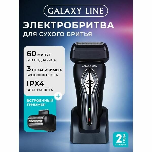 Электробритва мужская Galaxy LINE GL 4214