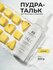Тальк косметический