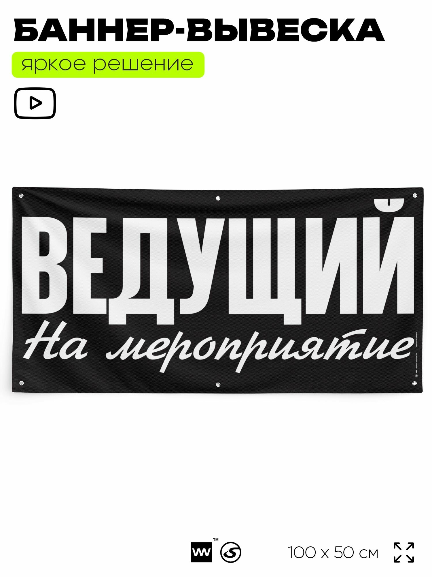Рекламная вывеска баннер ведущий на мероприятие, 100x50 см, с люверсами, для сервиса услуг, черный, Silver Plane x Айдентика Технолоджи