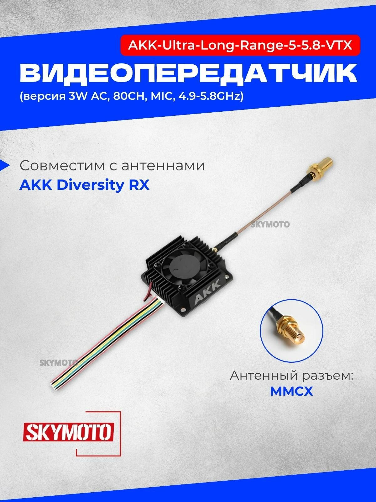 Видеопередатчик AKK-Ultra-Long-Range-5-5,8-VTX (версия 3W AC / 80CH / MIC / 4,9-5,8GHz)