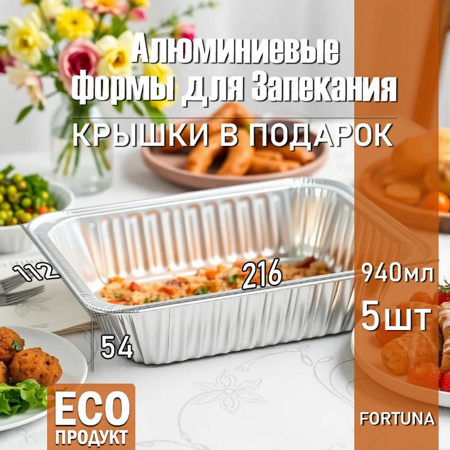 Алюминиевые формы для запекания и выпечки