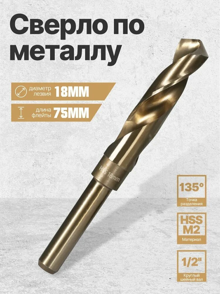 1 шт сверло по металлу 18 мм, HSS M2 с уменьшенным хвостовиком, хвостовик 12,7 мм, стандарта Сильвер-Деминг, для нержавеющей стали, алюминия, дерева и пластика