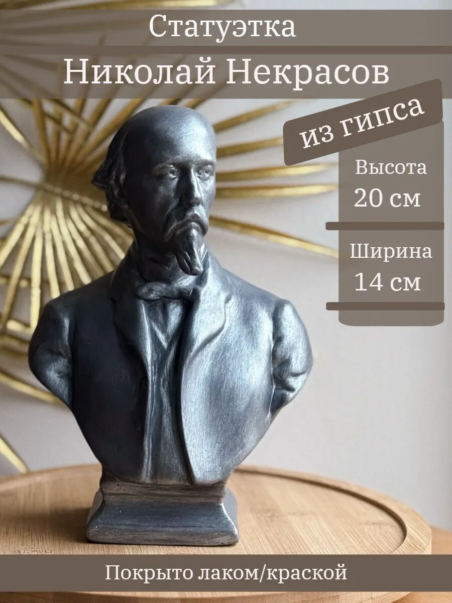 Статуэтка бюст Некрасова, 20 см, из гипса, ручная работа, в цвете