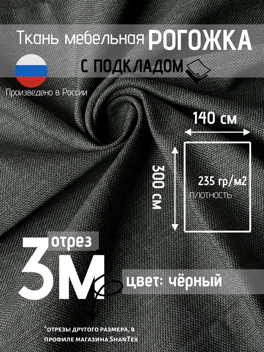 Ткань мебельная рогожка, 140х300 см