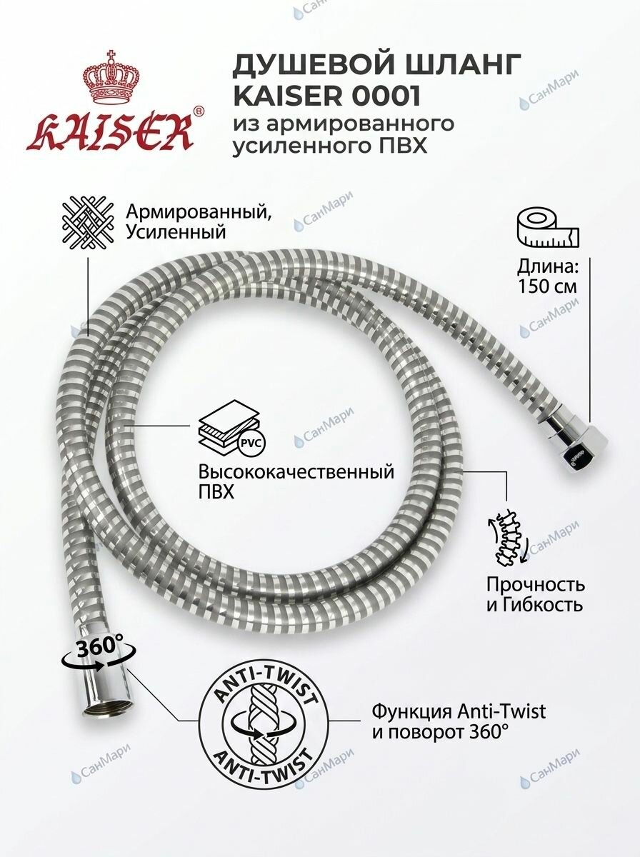 Шланг для душа Kaiser 0001 1,5м, ПВХ, армированный, усиленный, вращение лейки без перекручивания