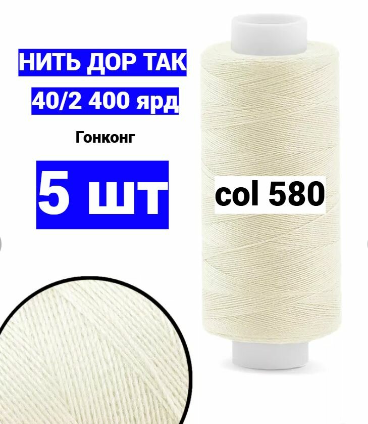 Нитки для шитья Dor Tak 40/2 светло-бежевые №580 (набор 5 шт) 400 ярд полиэстер
