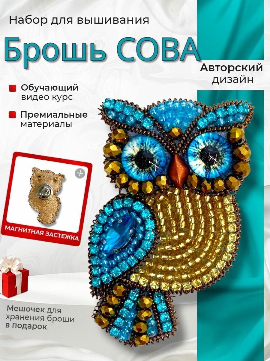 Набор для вышивки броши "Сова" на магните с видео курсом