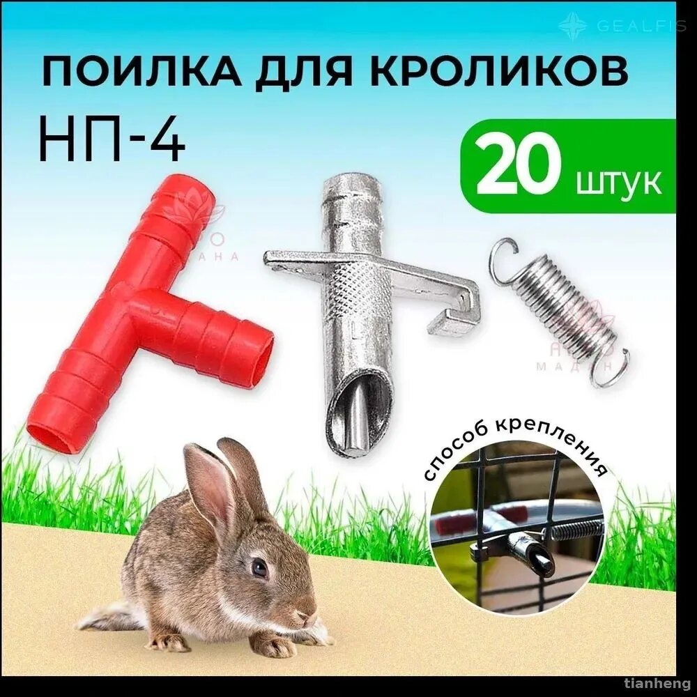 Ниппельная поилка для системы нипельного поение НП4 20 шт, для кроликов, нутрий, шиншилл, грызунов / Автоматическая поилка для мелких животных