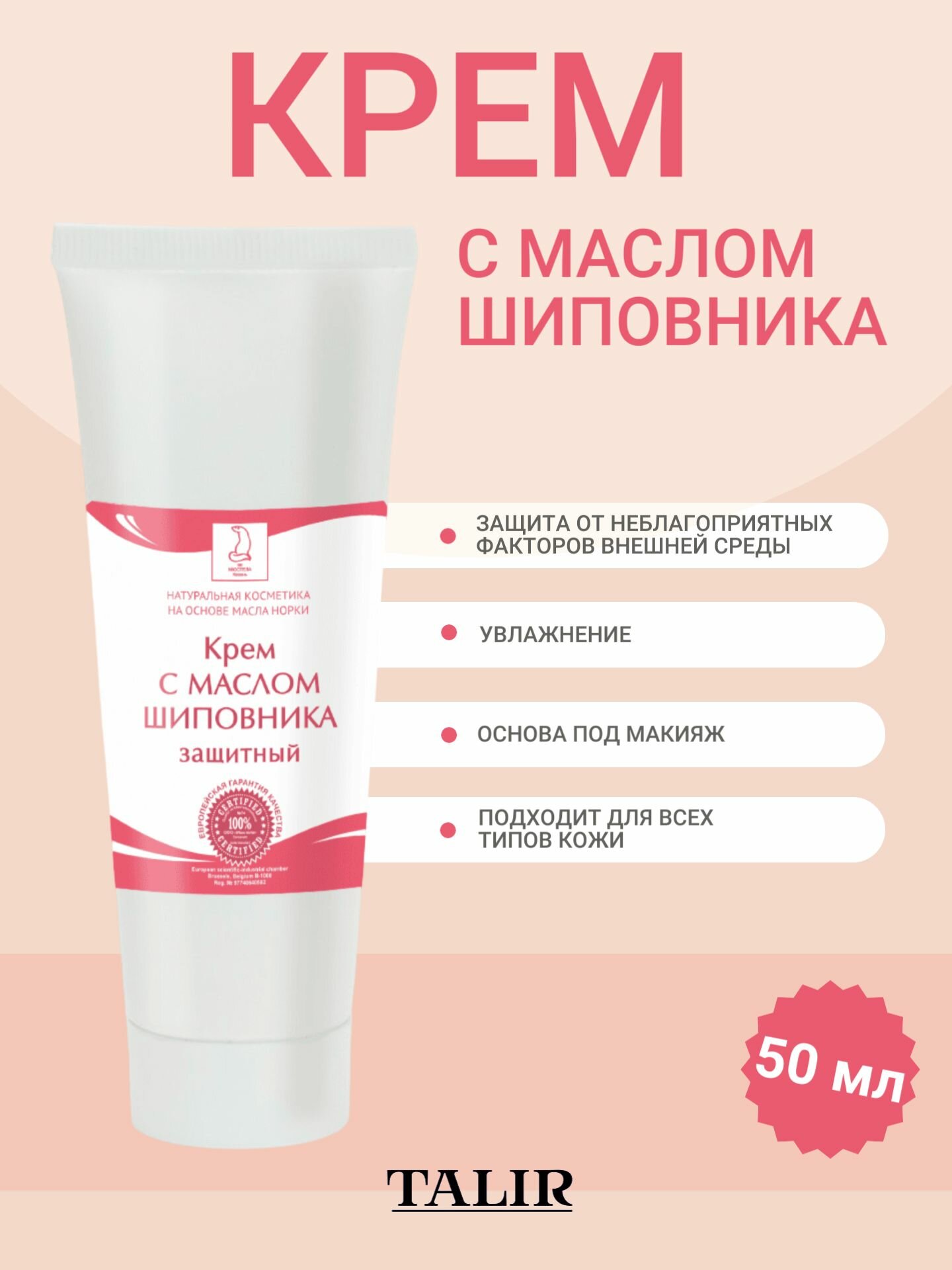 Крем с маслом шиповника, защитный, 50 мл