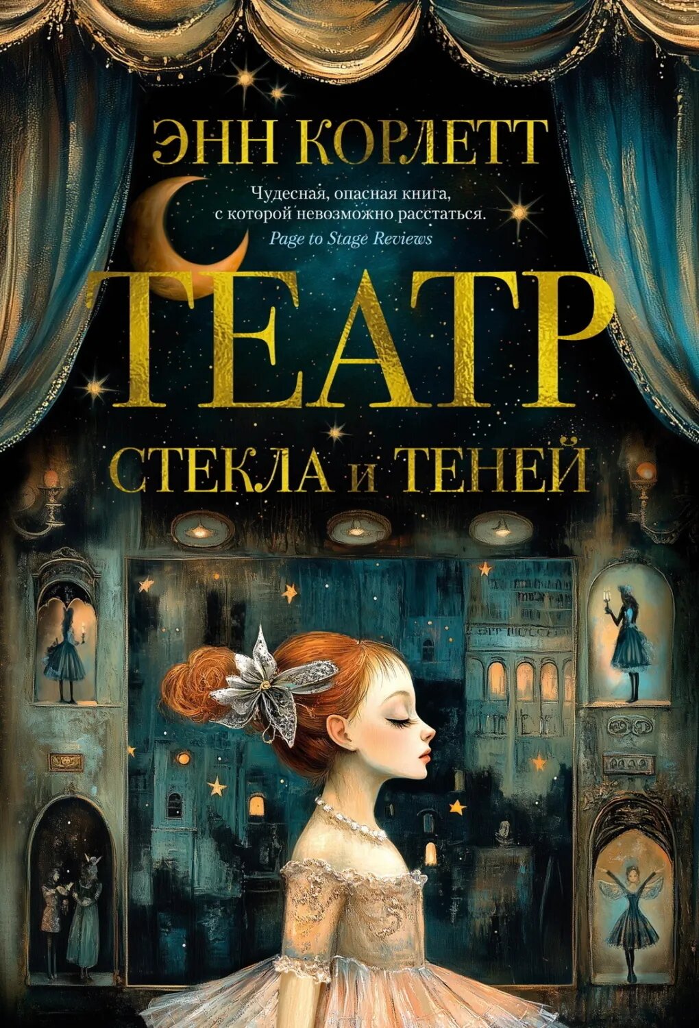 Театр стекла и теней [Цифровая книга]