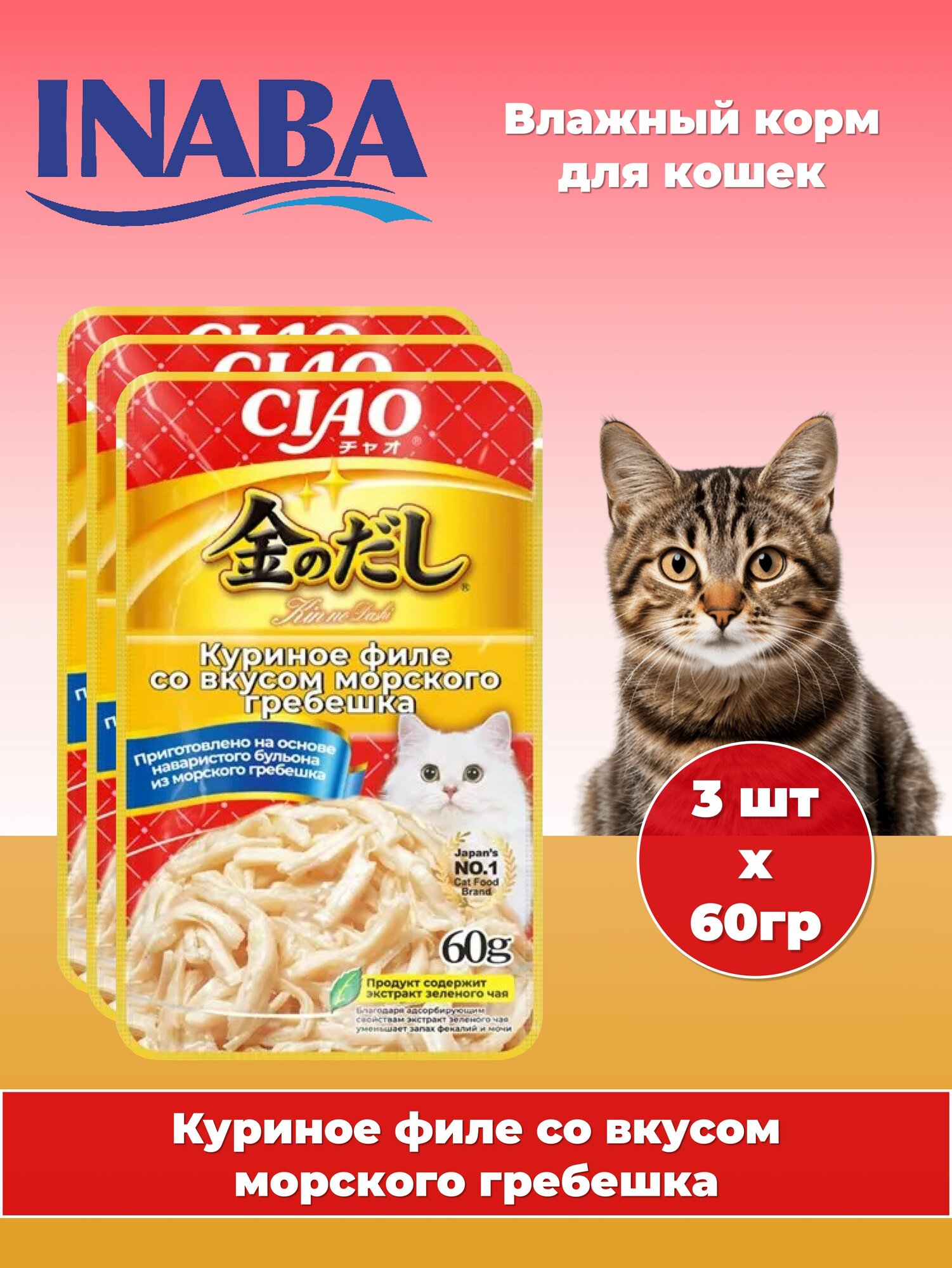 Корм влажный для кошек INABA CIAO Kinnodashi Куриное филе со вкусом морского гребешка, пауч 3 шт*60г