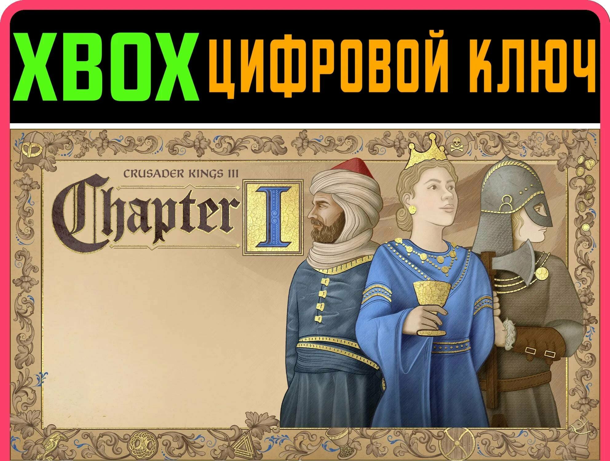 CRUSADER KINGS III: CHAPTER I XBOX SERIES S|X ключ/КОД | Работает на ваш акк | Игра навсегда | Быстрая доставка
