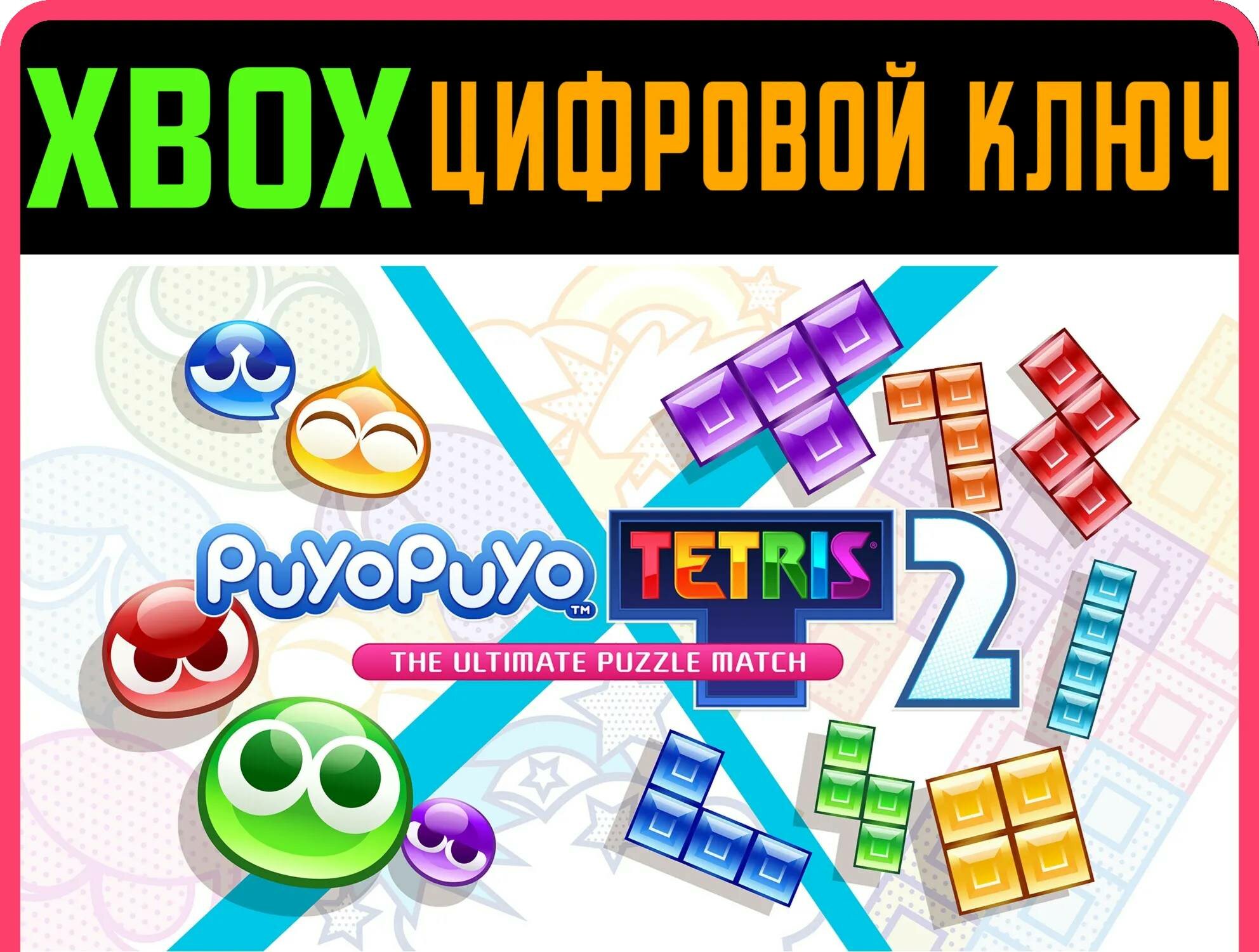 PUYO PUYO TETRIS® 2 XBOX ключ/КОД | Работает на ваш акк | Игра навсегда | Быстрая доставка