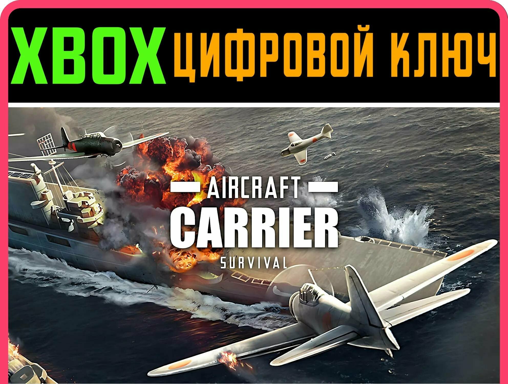 AIRCRAFT CARRIER SURVIVAL XBOX ключ/КОД | Работает на ваш акк | Игра навсегда | Быстрая доставка