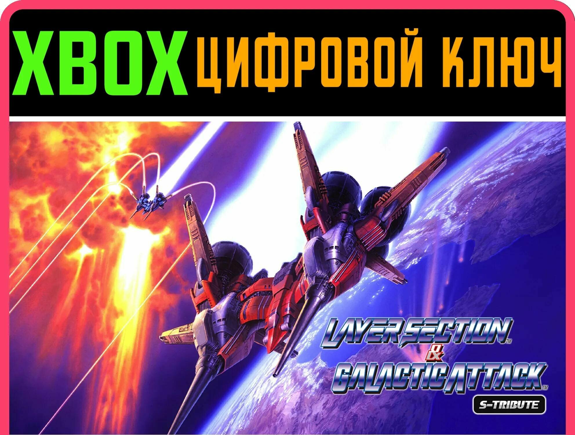 LAYER SECTION & GALACTIC ATTACK S-TRIBUTE XBOX ключ/К | Работает на ваш акк | Игра навсегда | Быстрая доставка