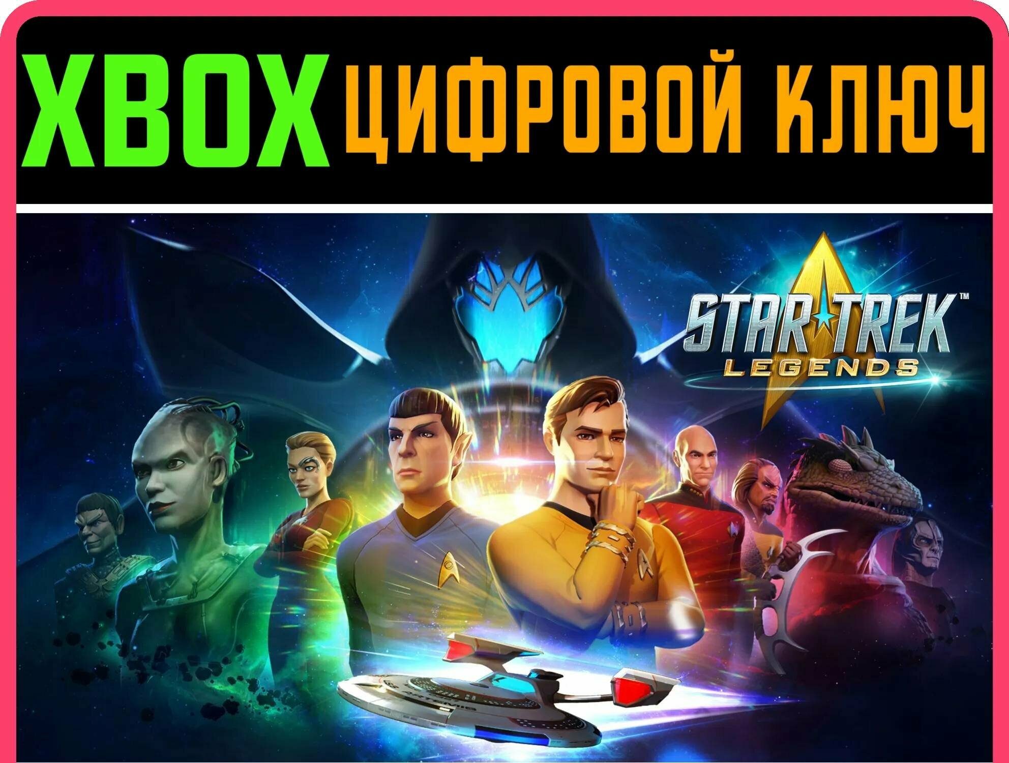 STAR TREK: LEGENDS XBOX ключ/КОД | Работает на ваш акк | Игра навсегда | Быстрая доставка