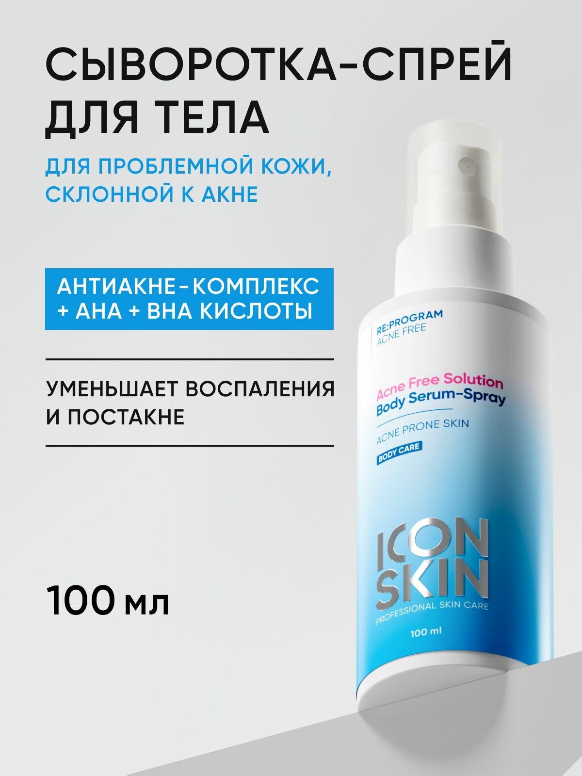 ICON SKIN Сыворотка-спрей для тела Acne Free , от прыщей на спине, восстанавливающий уход от воспалений, 100мл