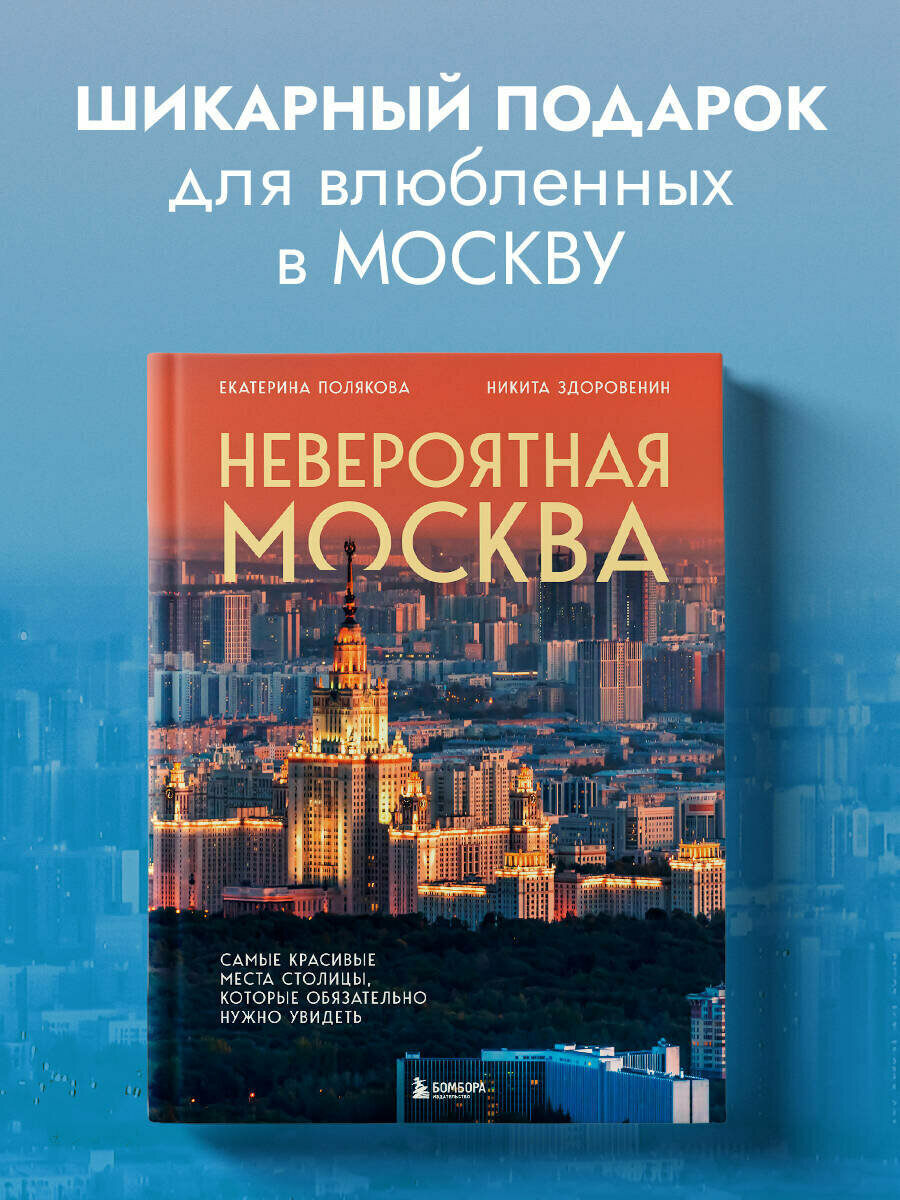 Полякова Е. В, Здоровенин Н. Д. Невероятная Москва. Самые красивые места столицы, которые обязательно нужно увидеть