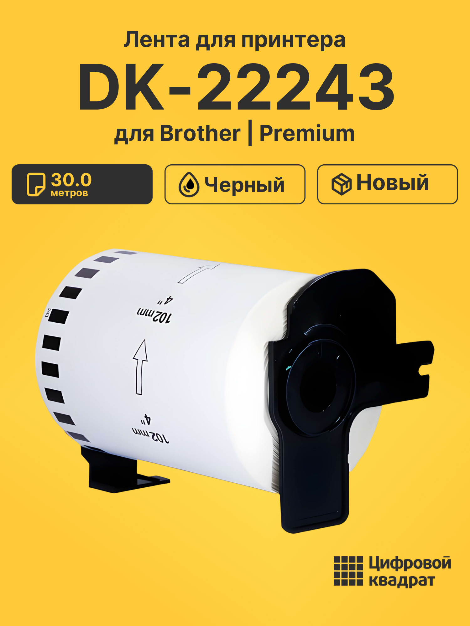 Лента DK-22243 для принтеров Brother QL-1050, QL-1050n, QL-1060N черный