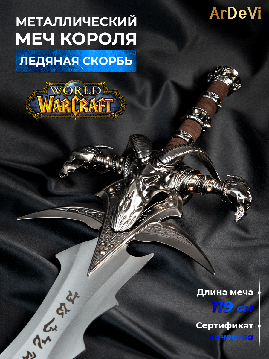 Сувенирный металлический меч Ледяная Скорбь 119 см. из World of Warcraft