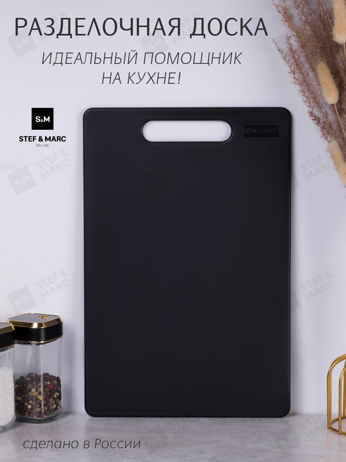 Доска разделочная STEF & MARC для кухни, пластиковая 30х20 см, черная, 1 штука