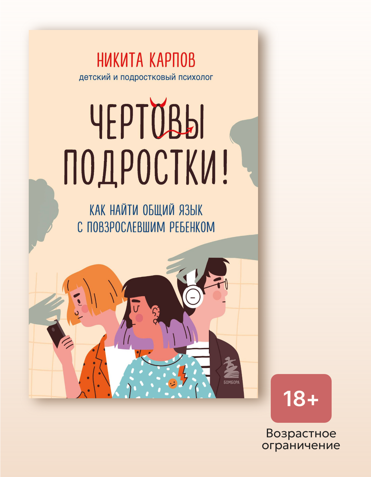 Книга "Чертовы подростки! Как найти общий язык с повзрослевшим ребенком", автор Карпов Н, издательство бомбора