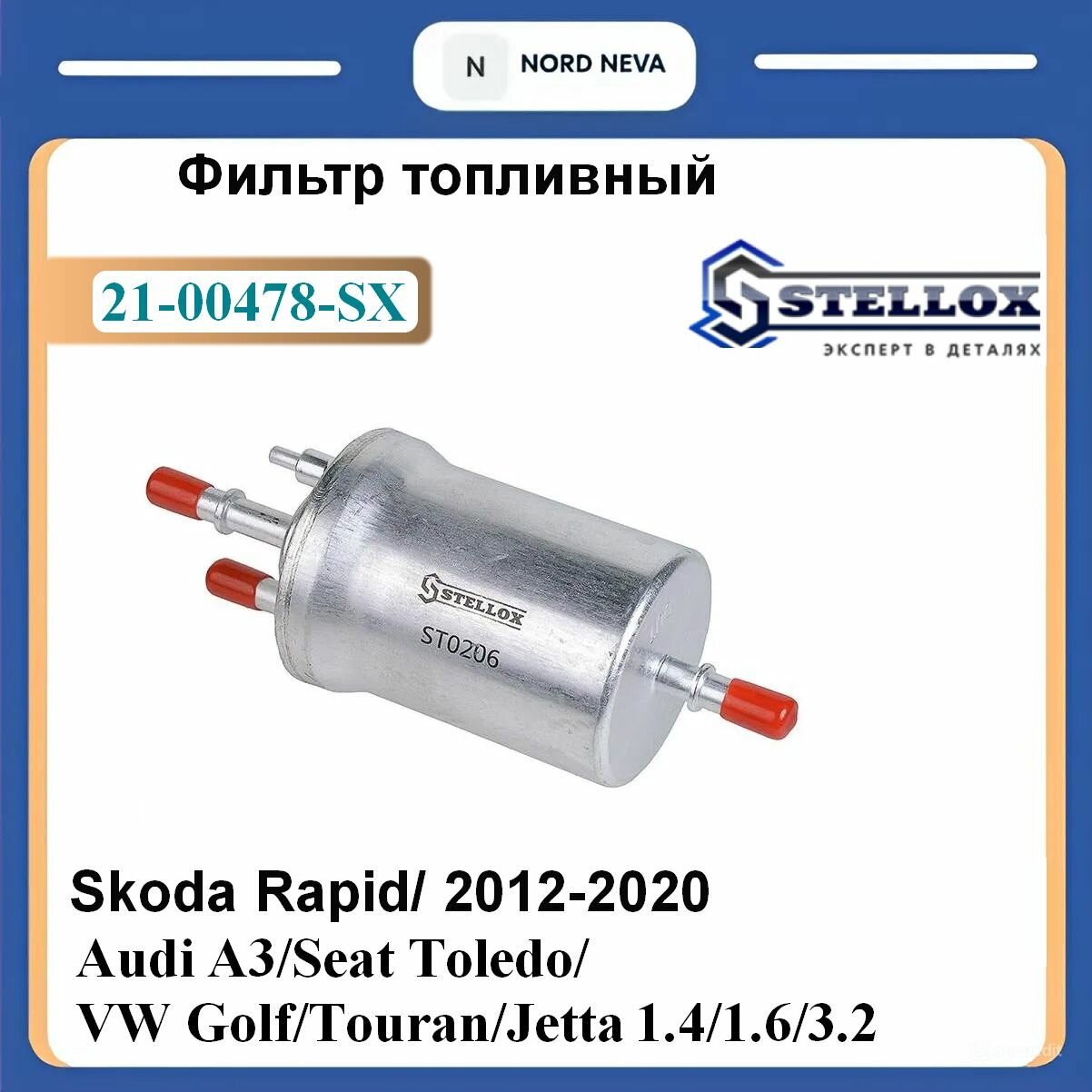 Фильтр топливный Шкода Рапид 2012-2020, Skoda Rapid STELLOX 21-00478-SX