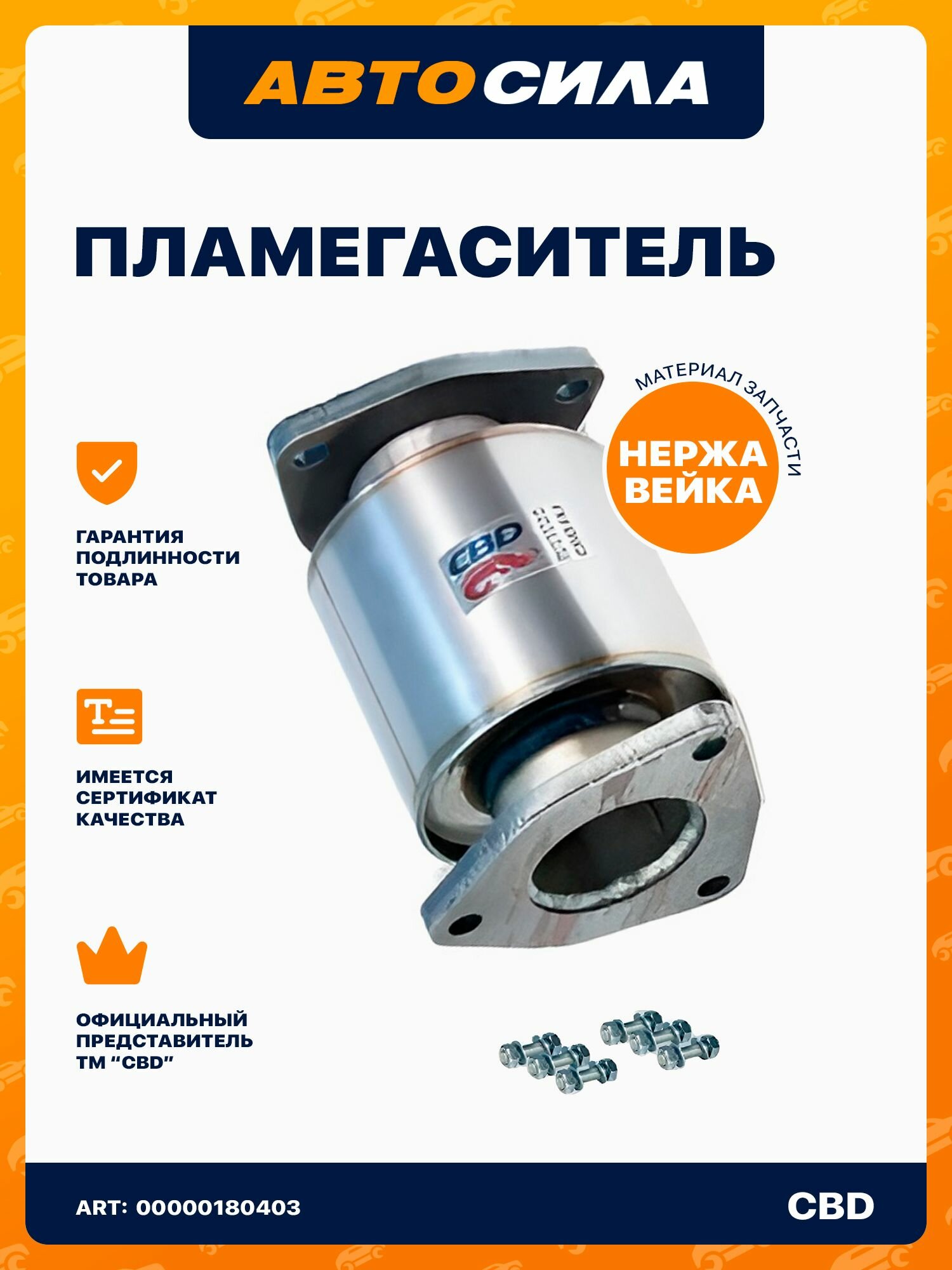Пламегаситель для Шевроле Лачетти, Оптра J200 1.8L с двигателем F18D3/T18SED / Chevrolet Lacetti, Optra с прокладками и комплектом крепежа